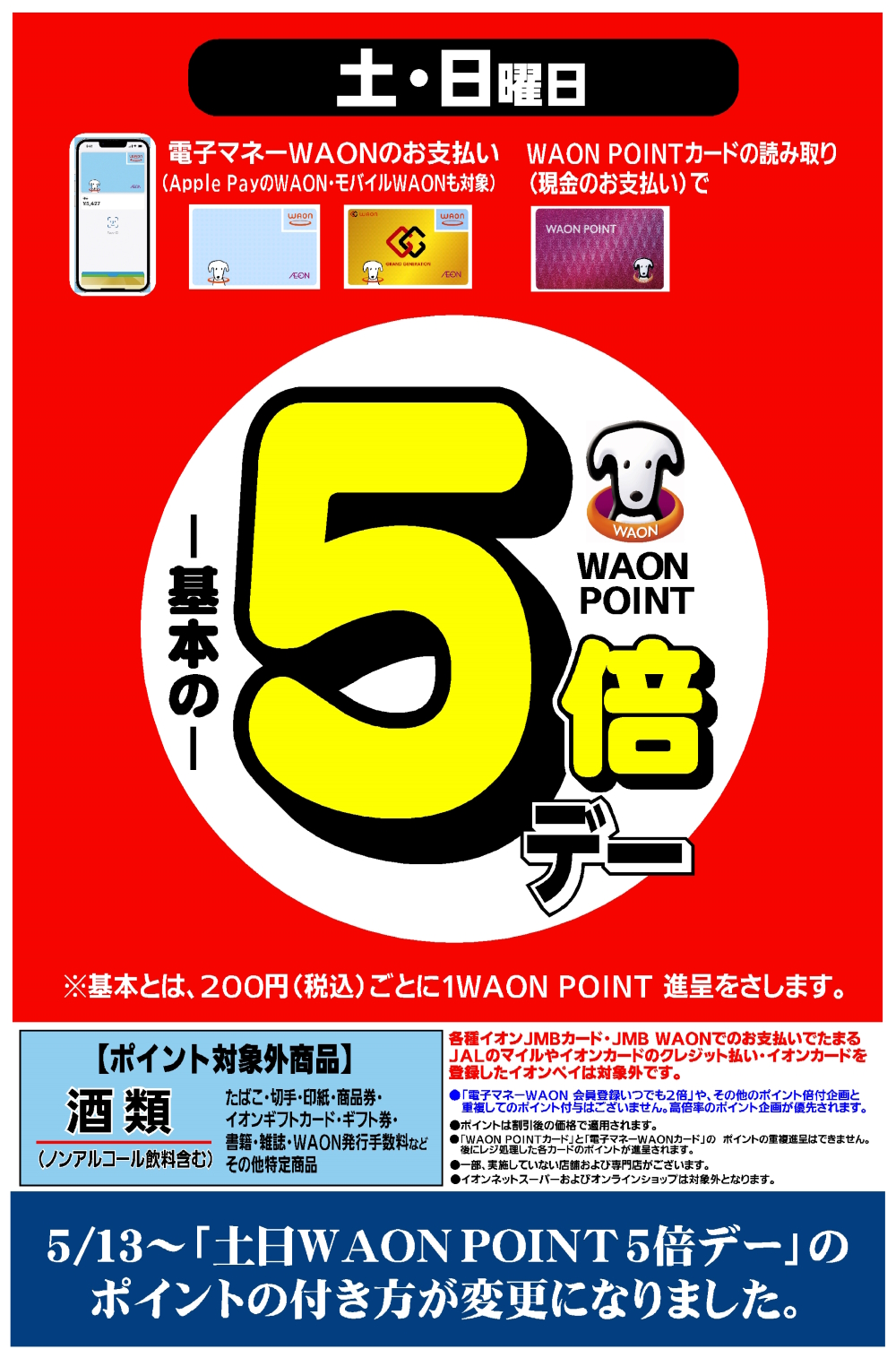 【マックスバリュ店舗限定】土日WAON POINT5倍デー | お客さまサイト｜イオン東北株式会社